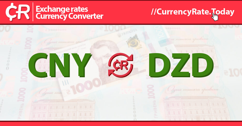 人民币 为 阿尔及利亚第纳尔 - ¥ 1 CNY/DZD 汇率