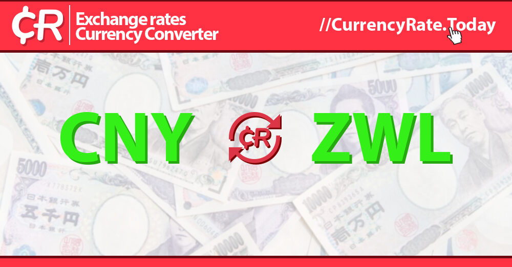 人民币 为 津巴布韦元 (2009) - ¥ 1 CNY/ZWL 汇率