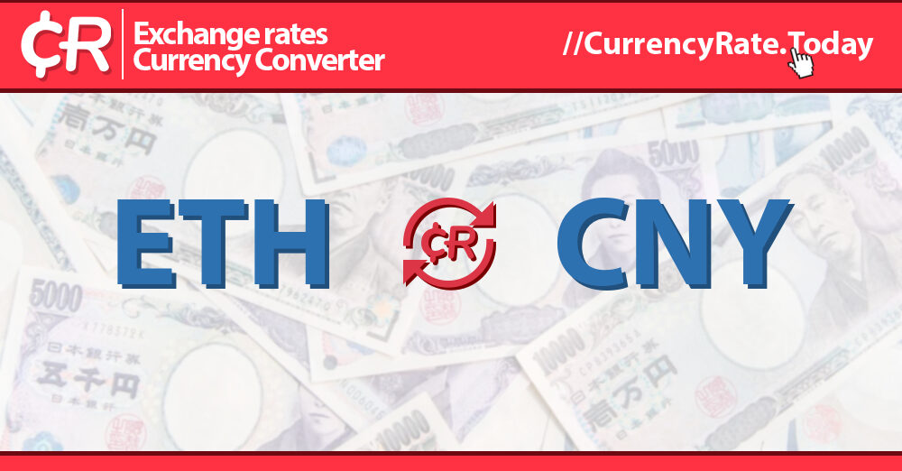 以太坊 (以太幣) 为 人民币 - Ξ 1 ETH/CNY 汇率