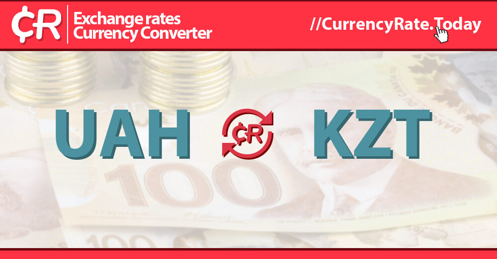 10 Гривен в Тенге - курс UAH к KZT на сегодня